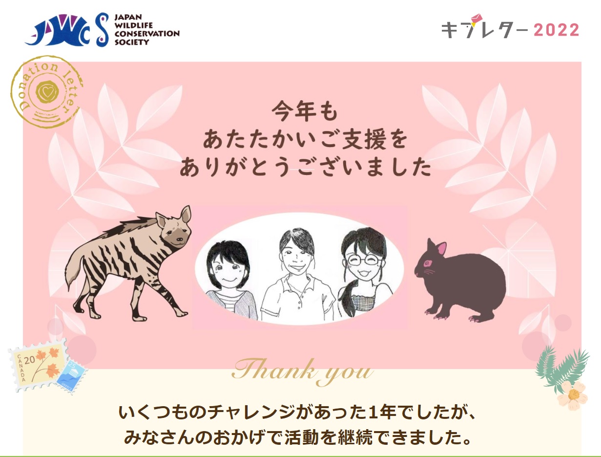 JWCSへのご寄付は税の優遇措置の対象です | 野生生物保全論研究会（JWCS）